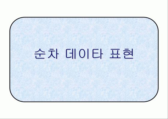 순차 데이타 표현