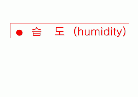 습도(humidity) 레포트 자료