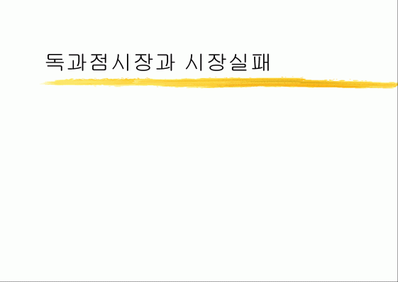 독과점시장과 시장실패