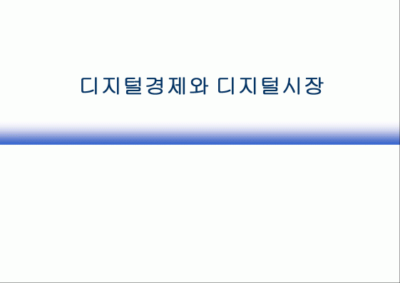 디지털경제와 디지털시장
