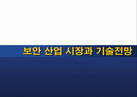 보안 산업 시장과 기술전망