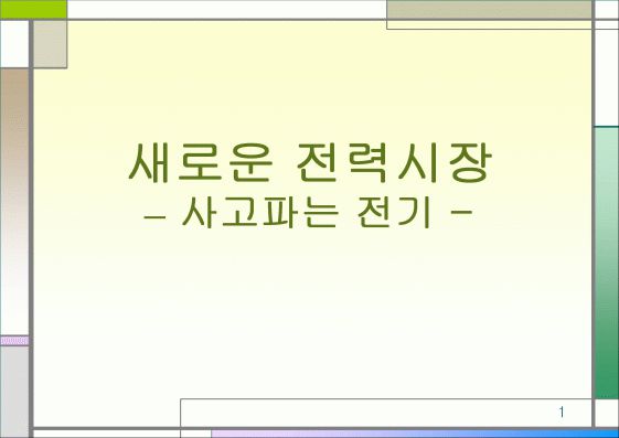 새로운 전력시장– 사고파는 전기 -