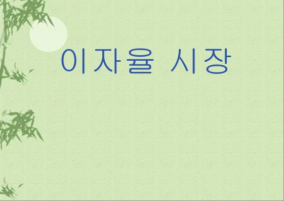 이자율 시장 레포트 자료