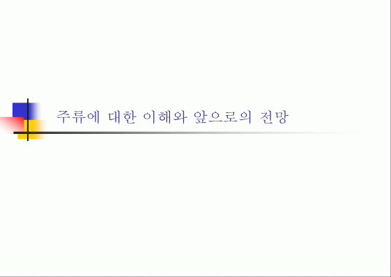 주류에 대한 이해와 앞으로의 전망