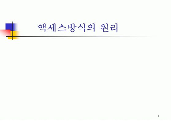 액세스방식의 원리