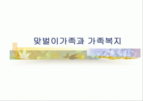 맞벌이가족과 가족복지 파워포인트