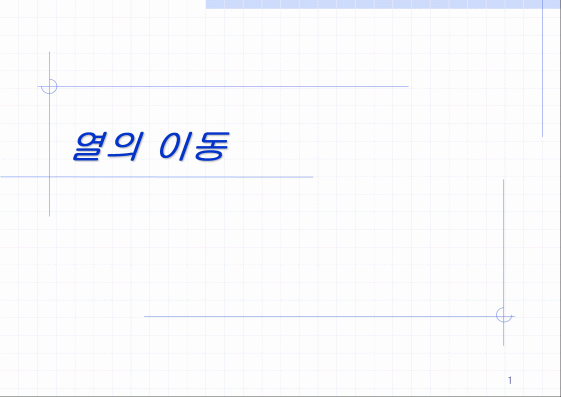 열의 이동 레포트 자료