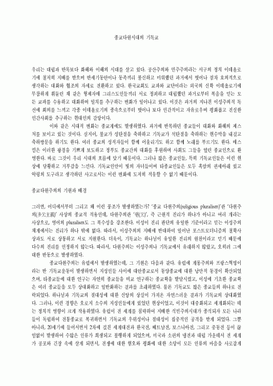 [사회복지] 종교다원시대의 기독교