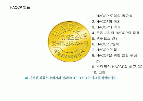 위해요소중점관리(HACCP)에 대하여(ppt)