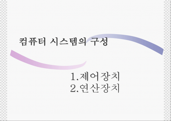 [공학/컴퓨터/통신] 컴퓨터 시스템의 구성