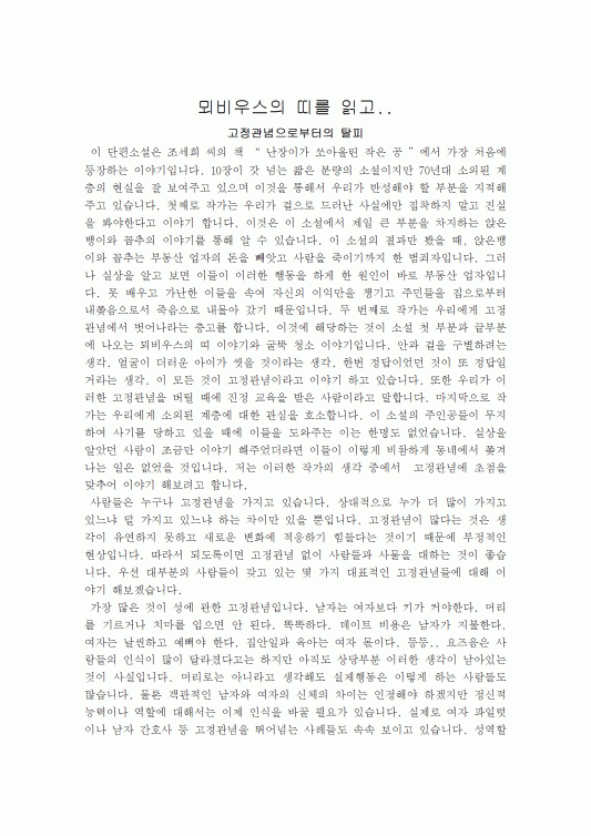 [독후감/요약/서평] 뫼비우스의 띠를 읽고