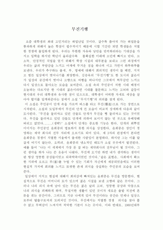 [독후감/서평] 무진기행을 읽고