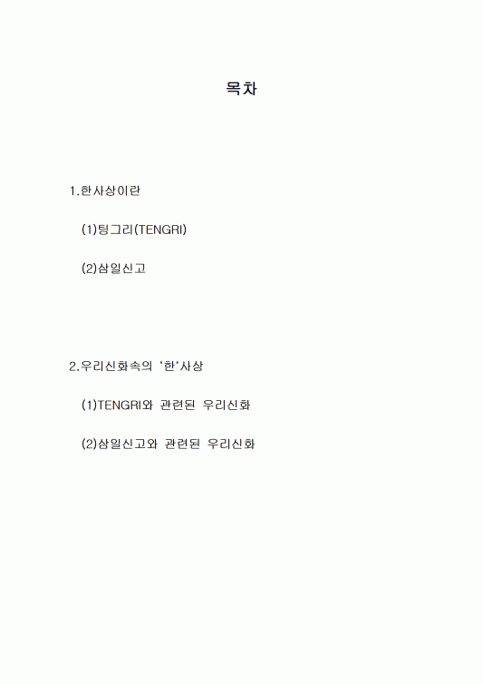 우리나라 신화속의 한사상