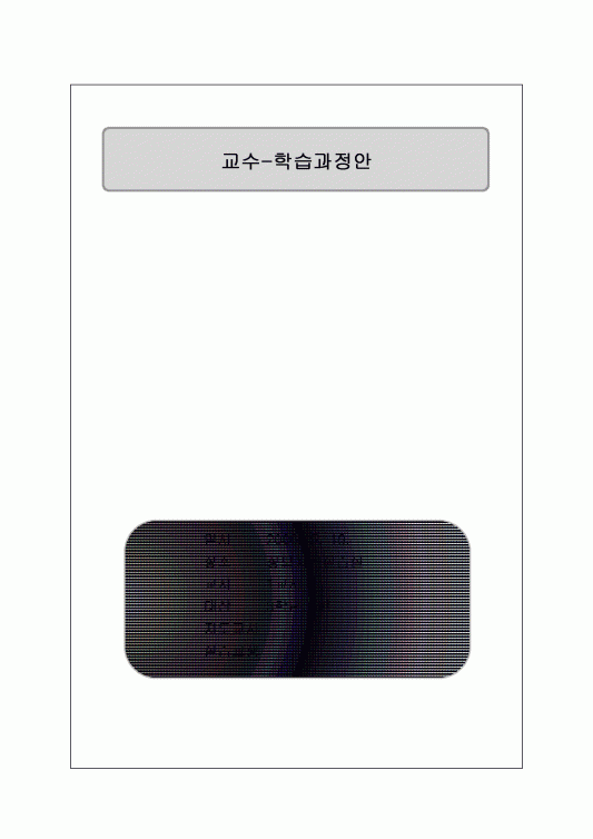 학습지도안(그래픽)