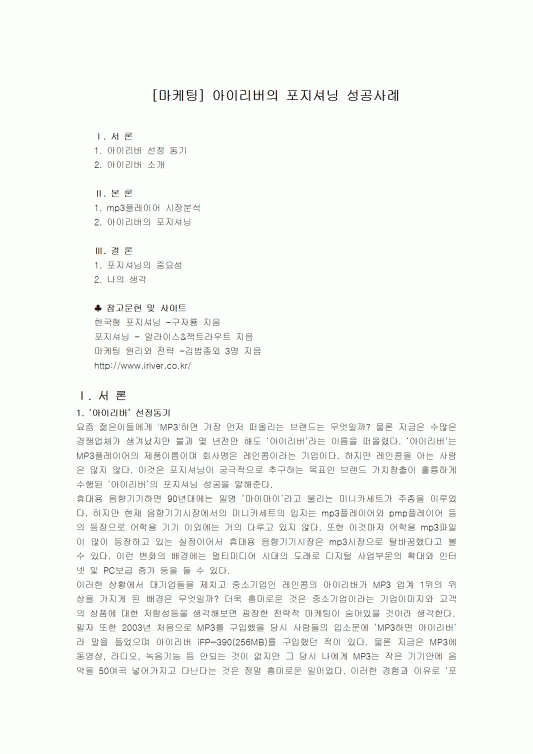 [마케팅] 아이리버 포지셔닝 성공사례