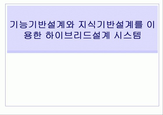 기능기반설계와 지식기반설계를 이용한 하이브리드설계 시스템