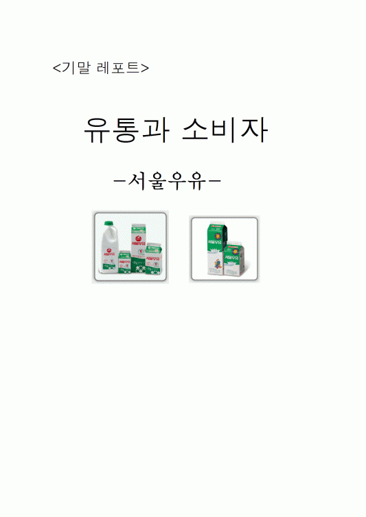 유통과 소비자