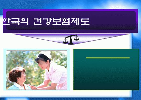 한국의 건강보험제도-정의와 개념설명,주요역할, 역사,현황, 문제점, 방안