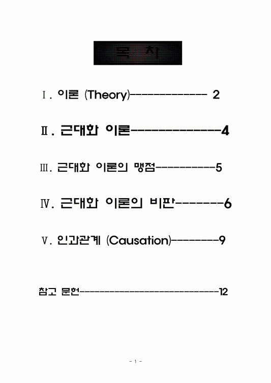 근대화이론 레포트 자료
