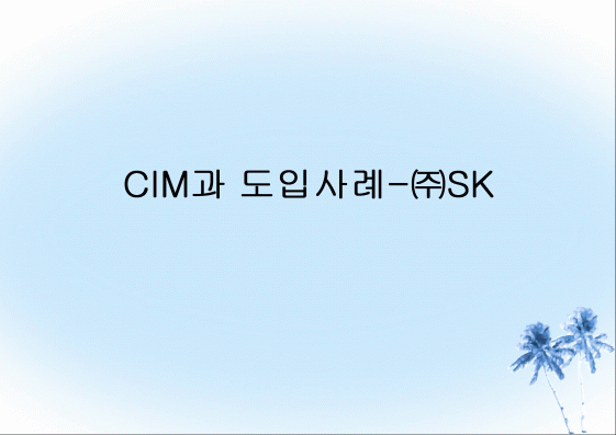 SK CIM(컴퓨터 통합생산)도입사례