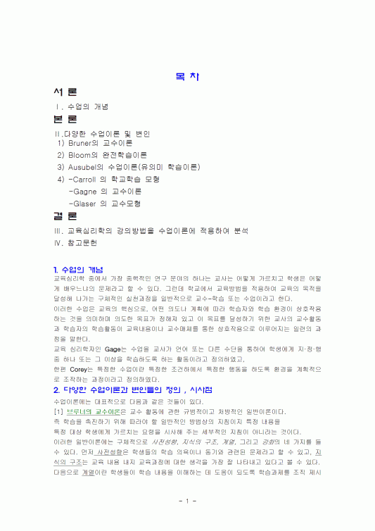 수업의 개념과 다양한 수업이론및 변인