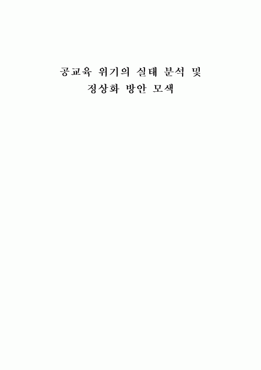 공교육 위기의 실태 분석 및 정상화 방안 모색