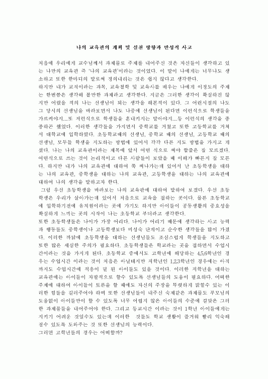 나의 교육관의 계획 및 실천 방향과 반성적 사고
