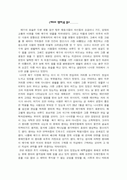 [독후감] 예수의 생애