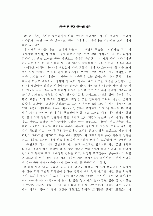 [독후감] 뜻으로 본 한국 역사