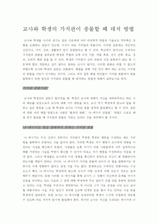 교사와 학생의 가치관이 충돌할 때 대처 방법