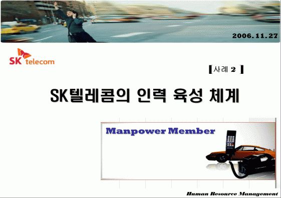 SK텔레콤의 인력 육성 체계 HRM