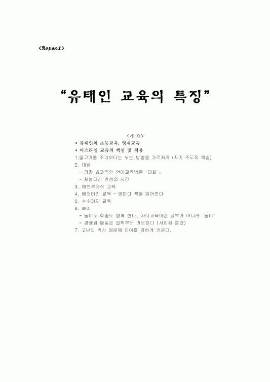 유태인 교육의 특징