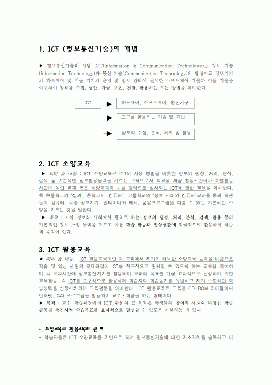 ICT의 개념 한국과 외국의  ICT 교육 현황 비교 및 앞으로 발전 방향과 제언