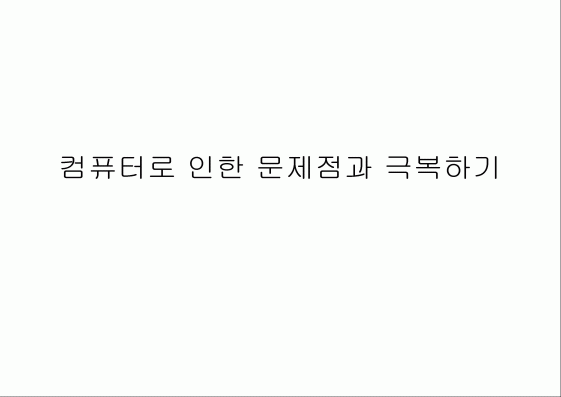 컴퓨터로 인한 문제점과 극복하기