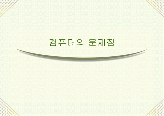 컴퓨터의 문제점