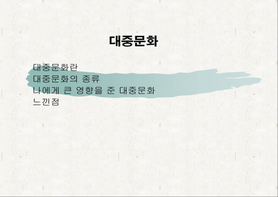 대중문화 문화 인터넷