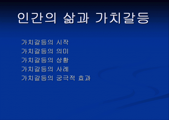 인간의 삶과 가치갈등