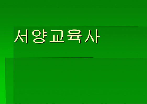 서양교육-고대사회, 중세사회, 르네상스 시대, 현대 교육