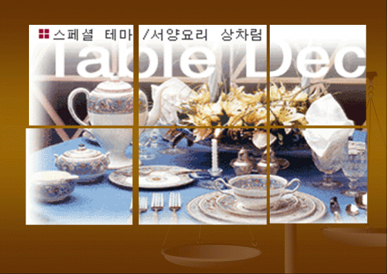 서양의 상차림에 대해