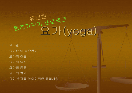 요가에 대한 모든것