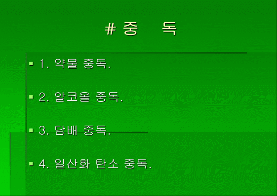 중독에 관한 요약 정리