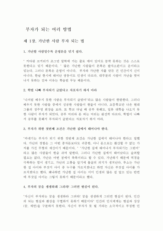 부자가 되는 여러 방법