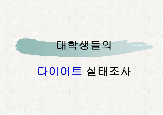 다이어트 실태조사(대학생)