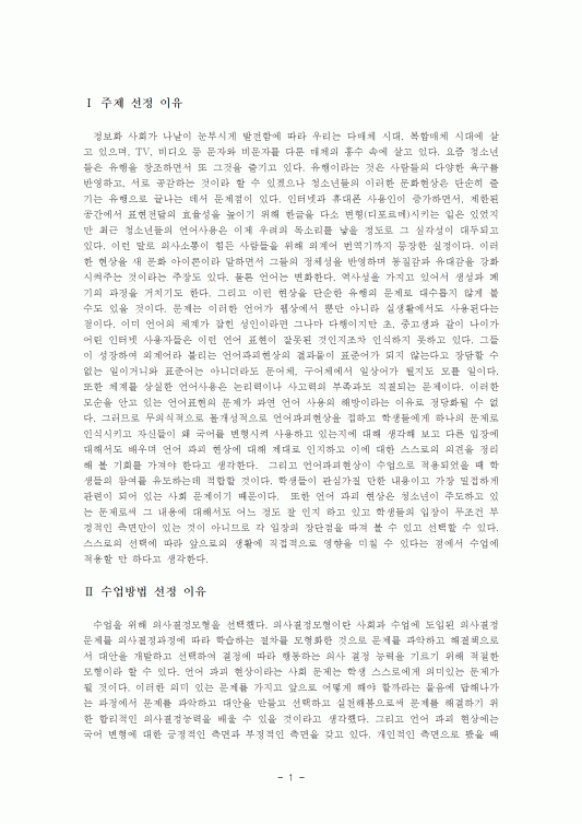 언어파괴현상을 다룬 의사결정모형 수업 지도안