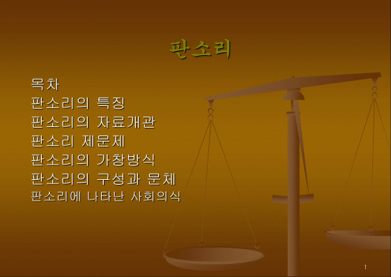 판소리에 대해