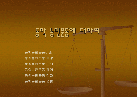 [사범/법학] 동학농민운동