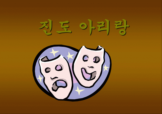 진도아리랑 레포트 자료