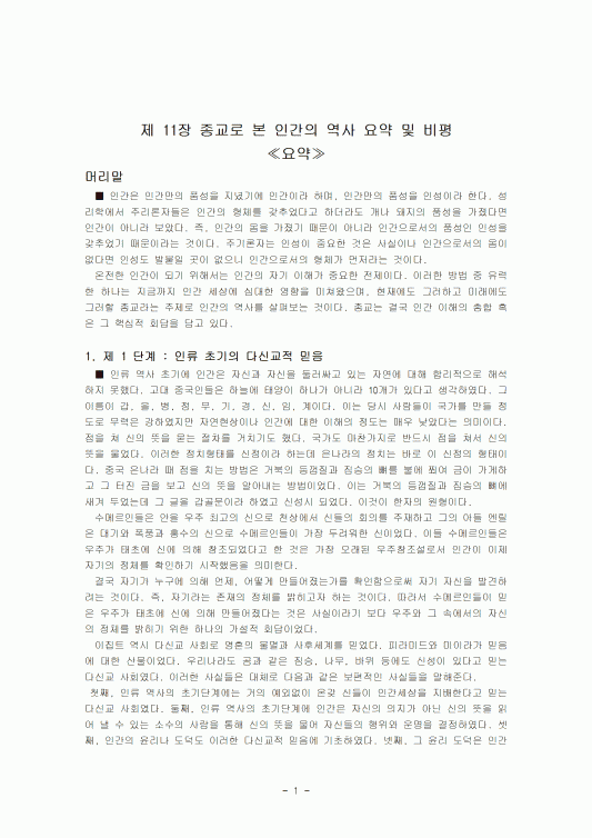 역사이야기 11장 종교로 본 인간의 역사 요약 및 비평