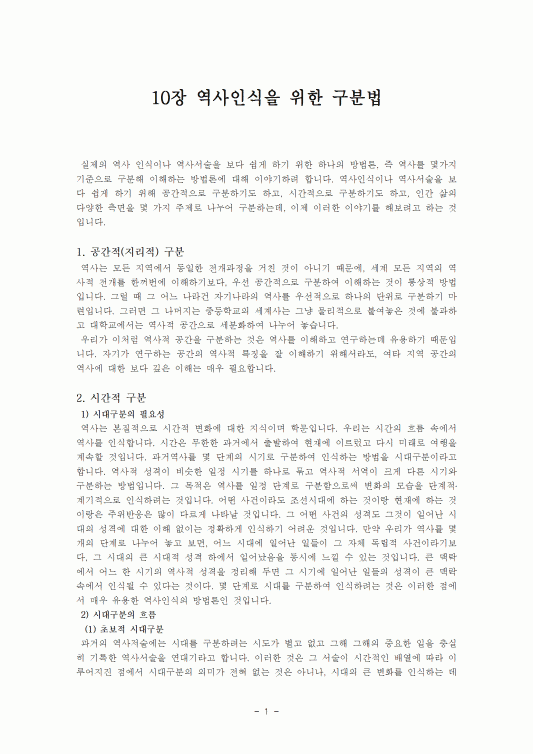 (역사이야기) 10장, 11장 요약 및 비평