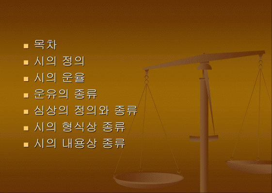 시의 세계 레포트 자료